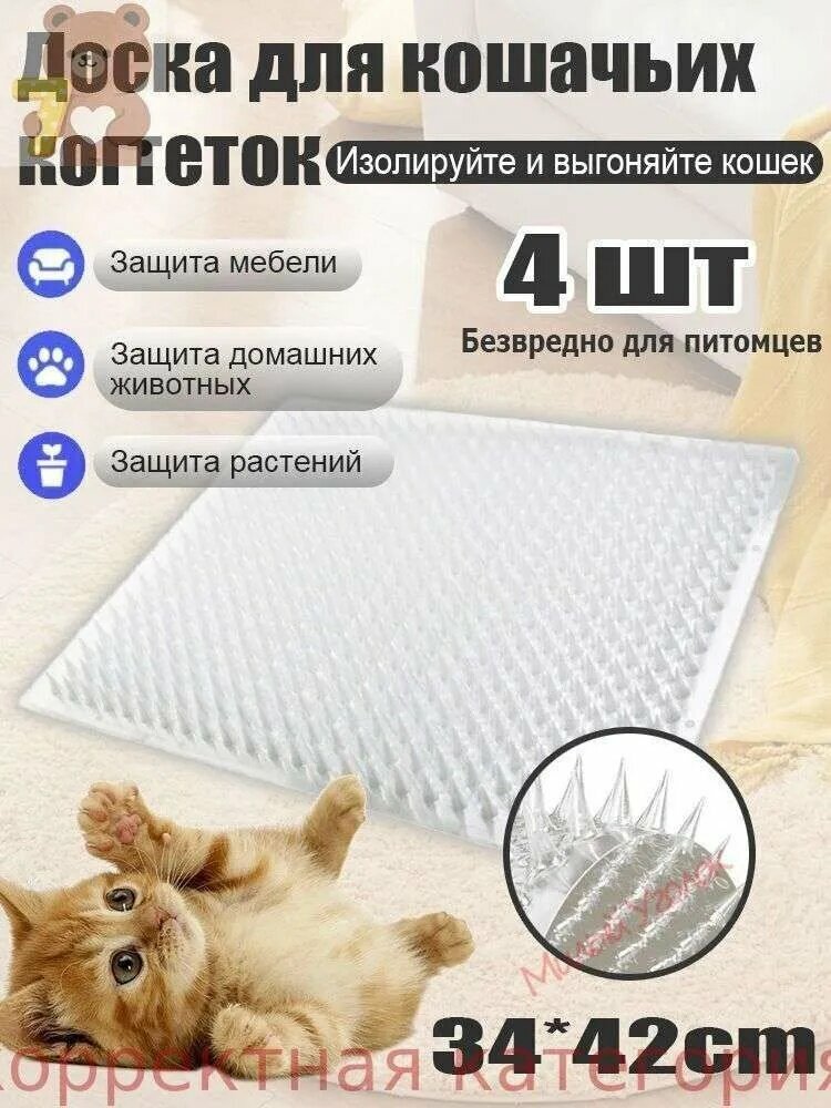 Коврик-отпугиватель укусов 42х33,8 см, против царапин, для кошек, собак и птиц, 4 шт