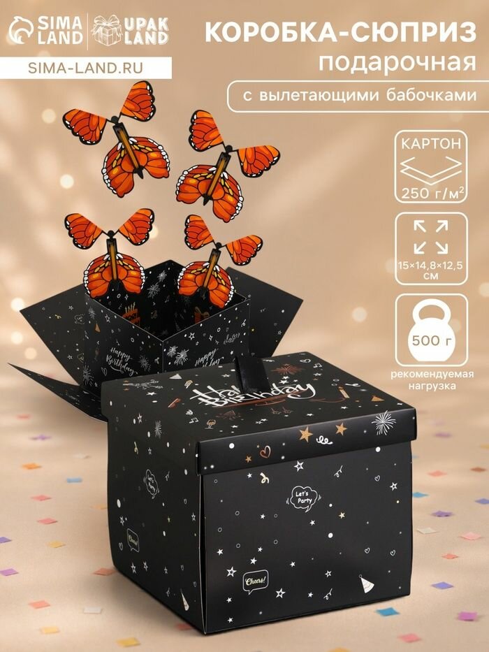 Коробка-сюрприз подарочная Бабочки, День рождения чёрная, с вылетающими бабочками, 15 14.8 12.5 см