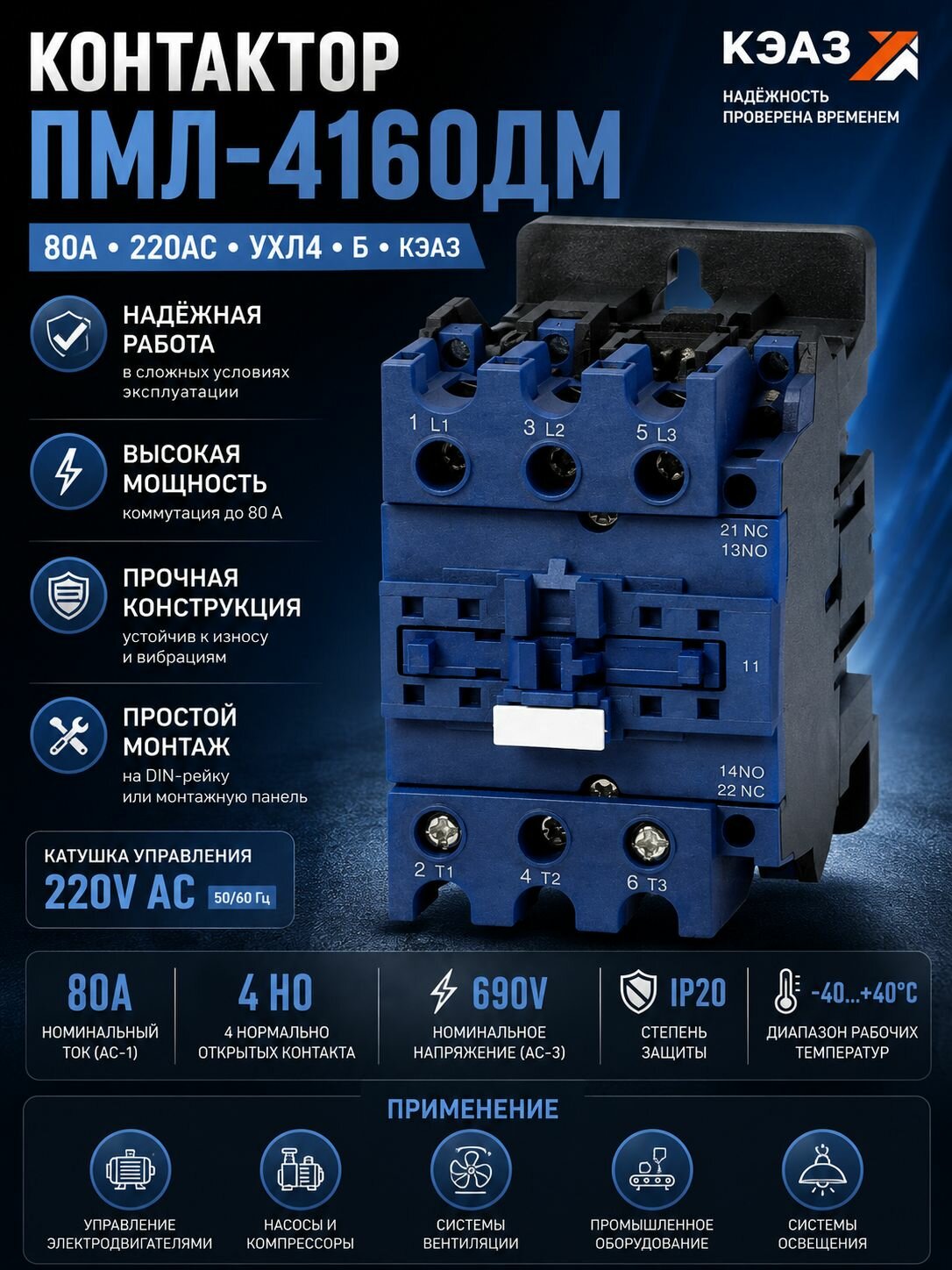 Контактор Electrics PRO ПМЛ-4160ДМ 80А, катушка 220В AC, 3P, магнитный пускатель для автоматики