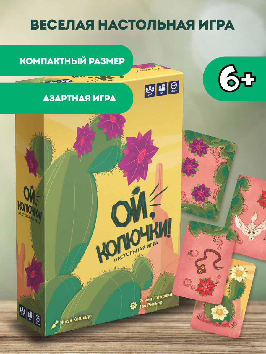 Игра настольная Эврикус "Ой, колючки!"