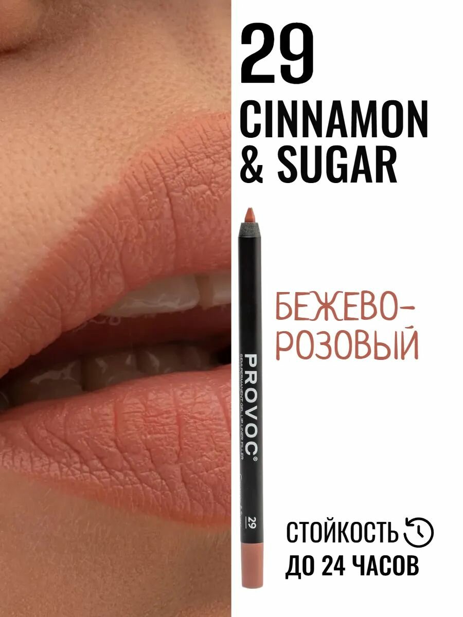 Provoc Gel Lip Liner 29 Cinnamon&Sugar Гелевая подводка в карандаше для губ