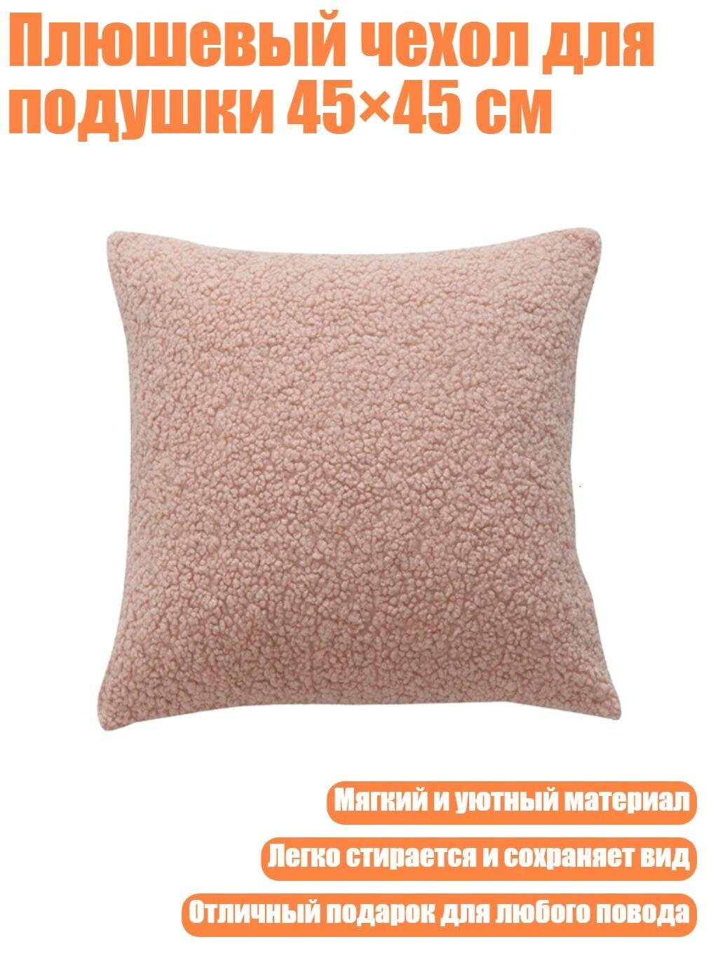 Плюшевый чехол для подушки 45×45 см, Порошок Моранди