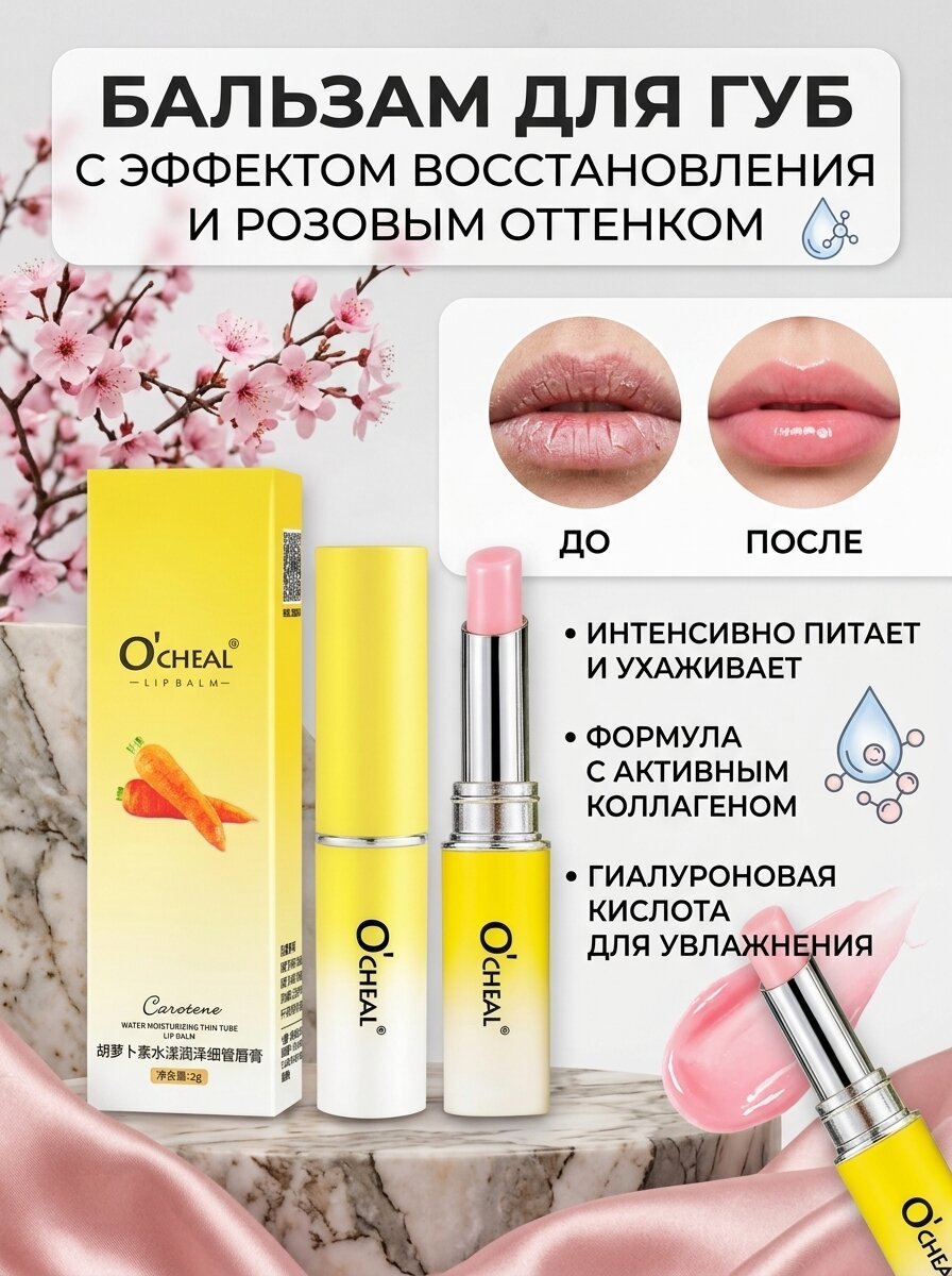 Увлажняющий бальзам тинт для губ с розовым оттенком, морковь