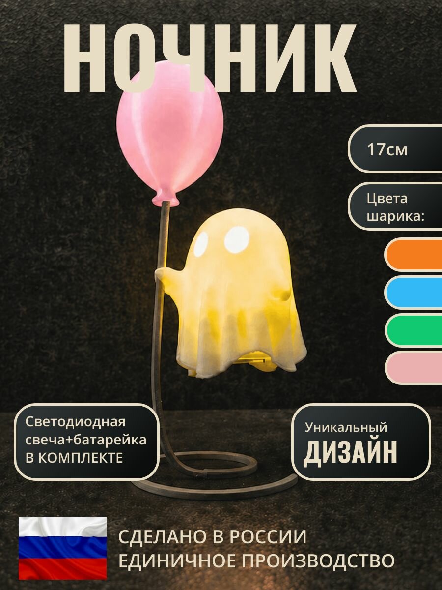 Ночник на батарейках "Привидение с шариком", 17см, светильник светодиодный настольный, подарок прикол