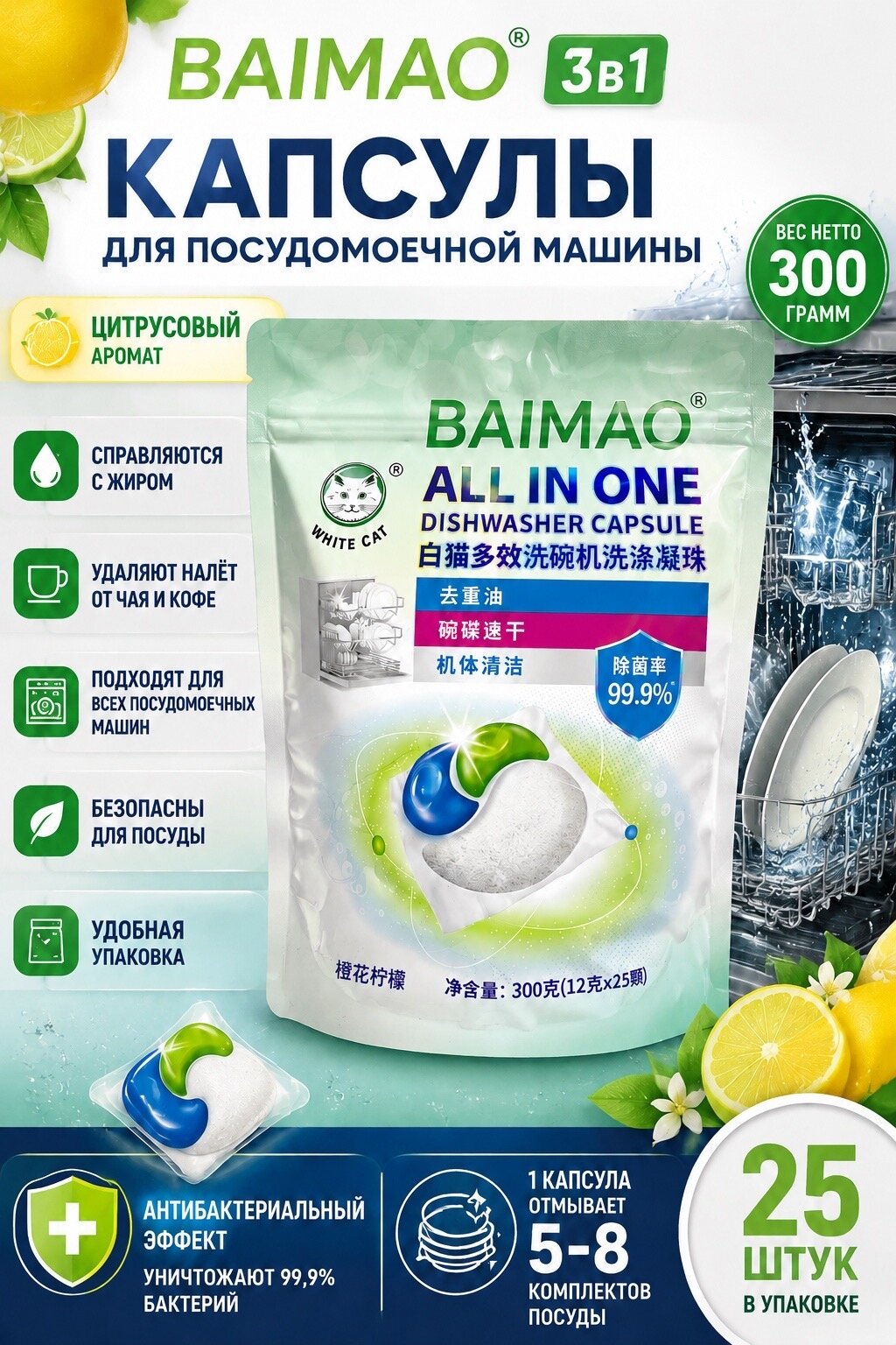 BAIMAO Whitecat Капсулы для посудомоечных машин биоразлагаемые для удаления жира цитрусовые 3в1 (25шт) зип-пакет