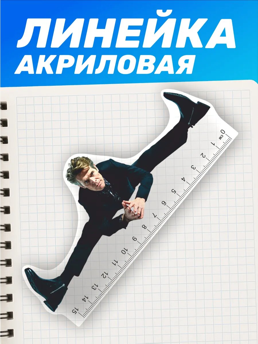 Линейка акриловая Уильям Дефо Фотоссесия