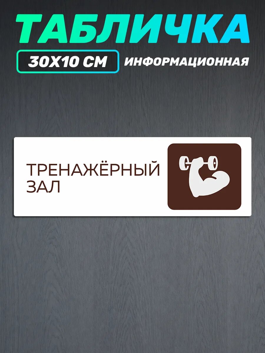 Табличка на дверь информационная Тренажёрный зал