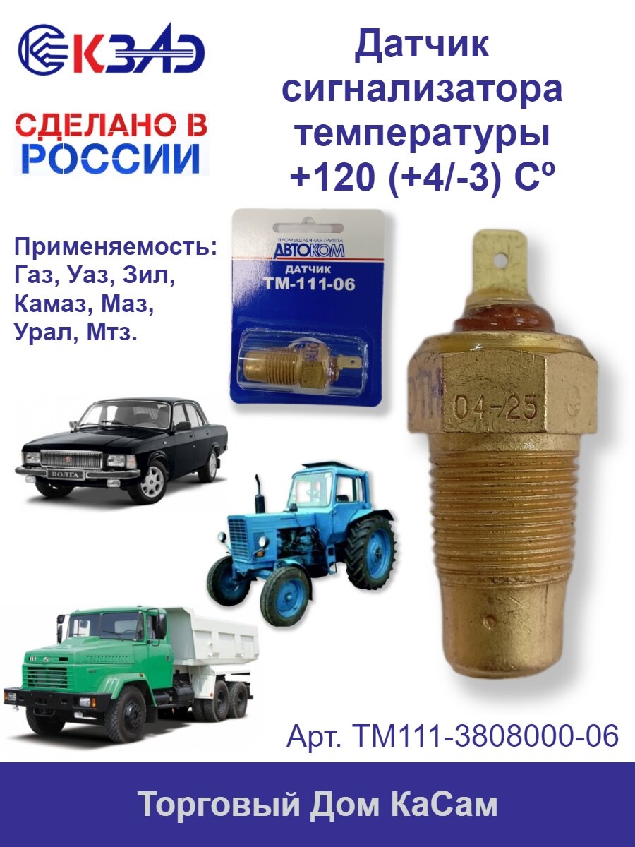Датчик сигнализатора температуры КЗАЭ Камаз Маз Газ Урал Зил Уаз трактора ТМ111-3808000-06