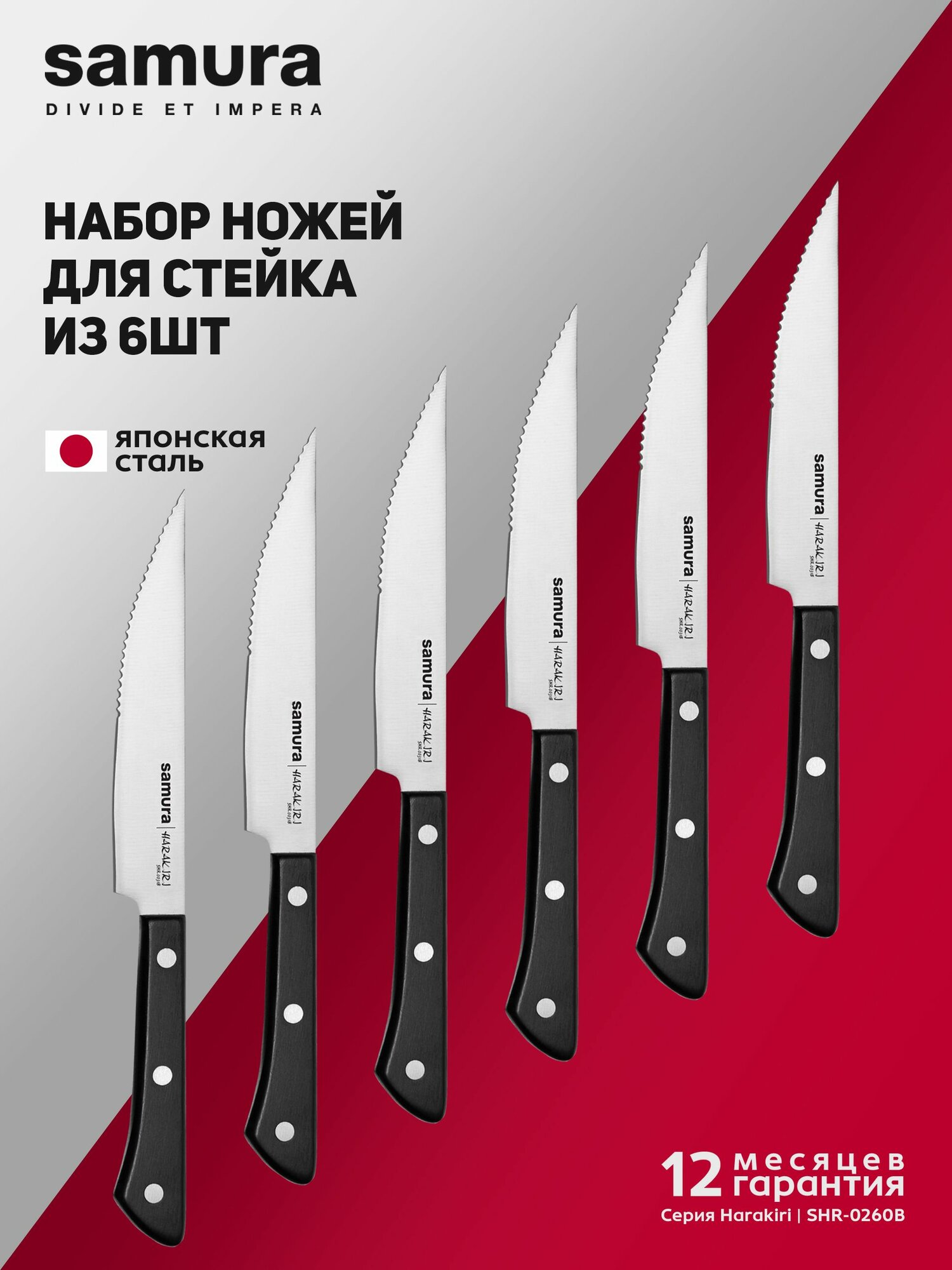 Набор ножей для стейков 6шт Samura Harakiri, SHR-0260B