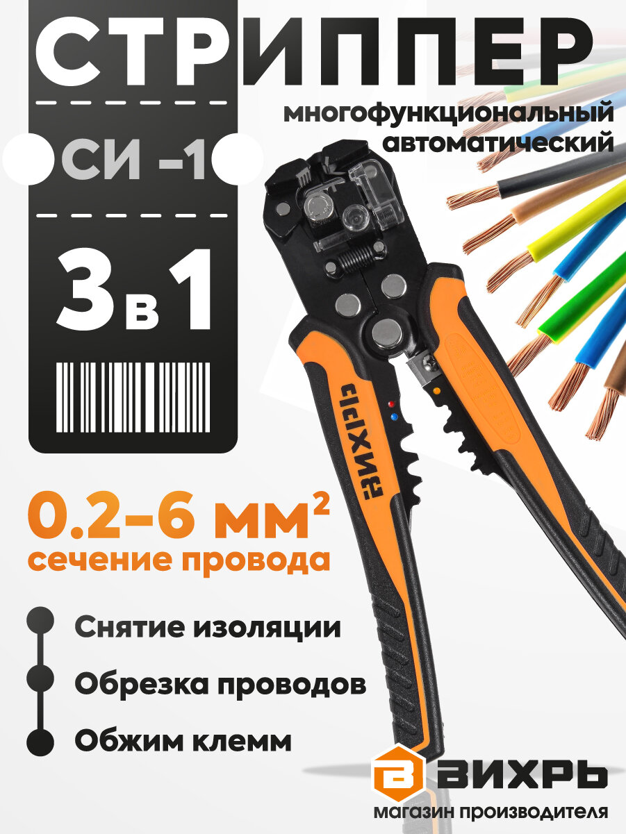 Стриппер СИ -1 Вихрь, клещи для снятия изоляции и зачистки проводов автоматические обжимные
