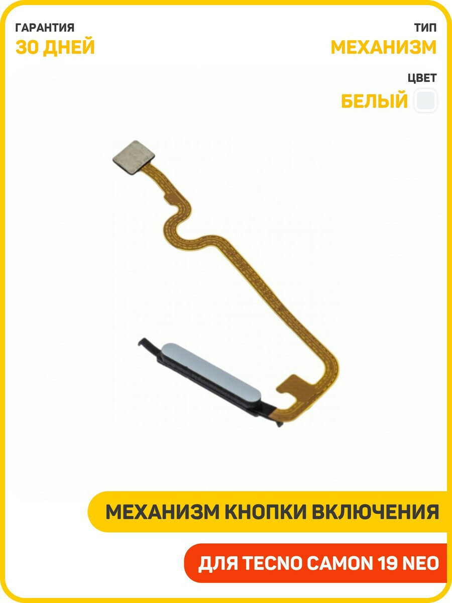 Кнопка (механизм) включения для Tecno Camon 19 Neo, белый