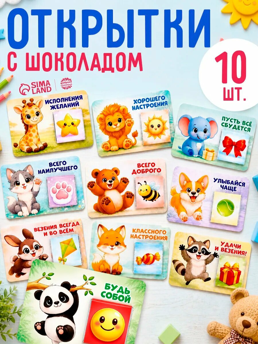 Открытки Фабрика Счастья "Милые Животные", с шоколадом, 5 гр, набор 10 штук