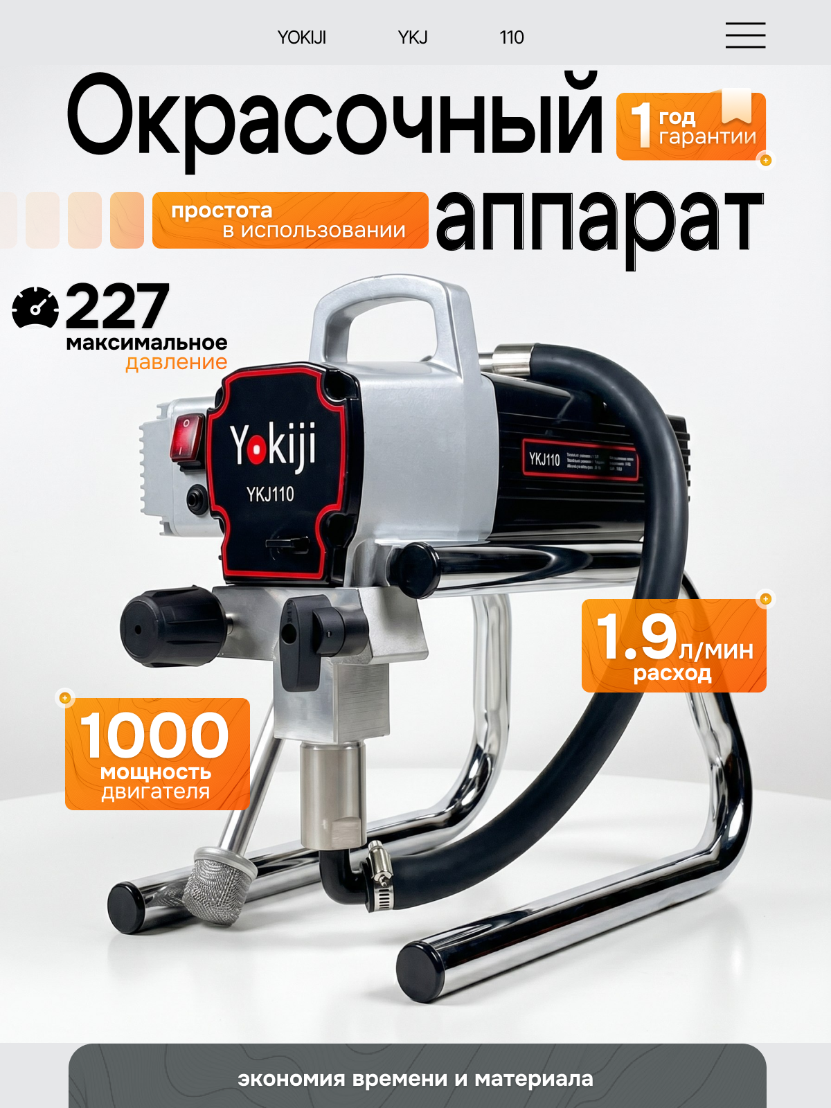 Окрасочный аппарат Yokiji YKJ 110, черно-сер, безвоздушный, 1.0 кВт, 15м, с манометром