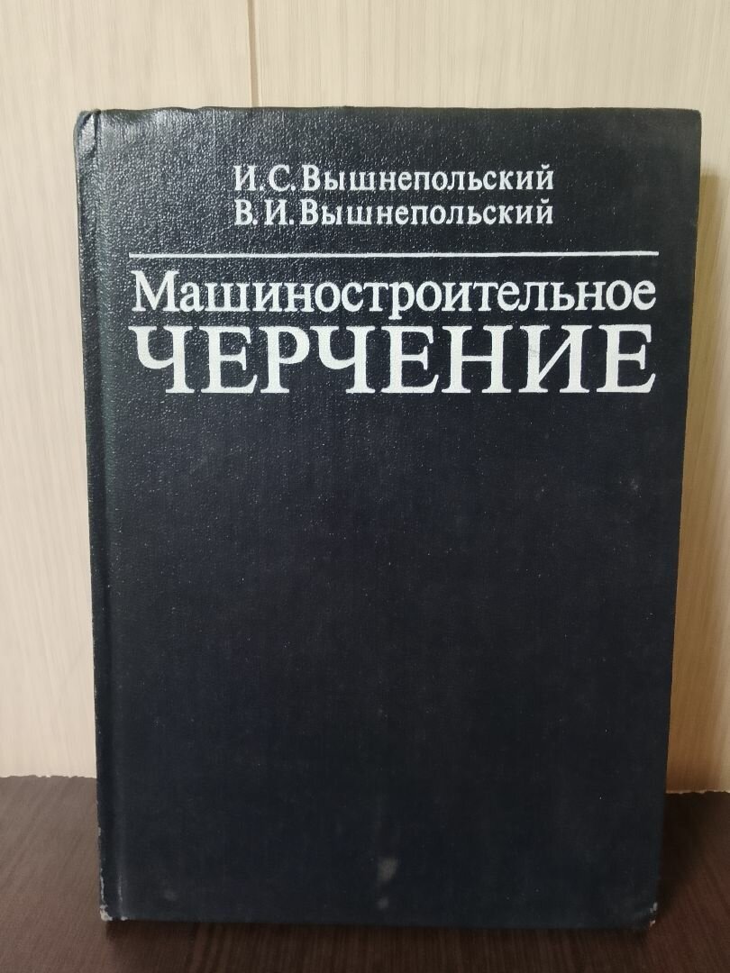 Вышнепольский И. С, Вышнепольский В. И. Машиностроительное черчение с элементами программированного обучения
