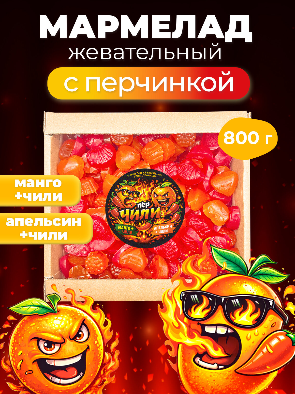 Мармелад жевательный натуральный "ПерЧили" 0,8 кг / Меренга / Манго-чили Апельсин-чили