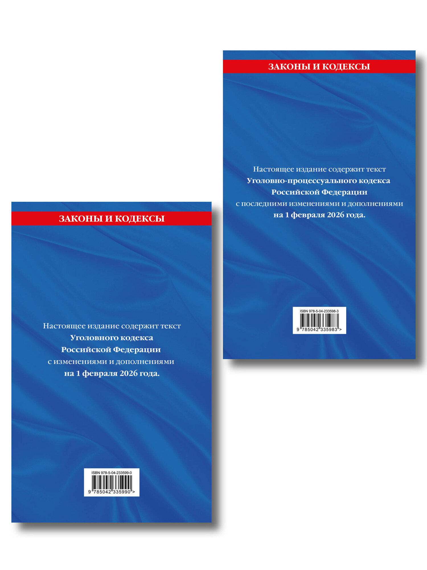 Книга "Комплект из 2-х книг: УК+УПК в ред. на 01.02.26 с табл. изм. и указ. суд. практ.", издательство Эксмо