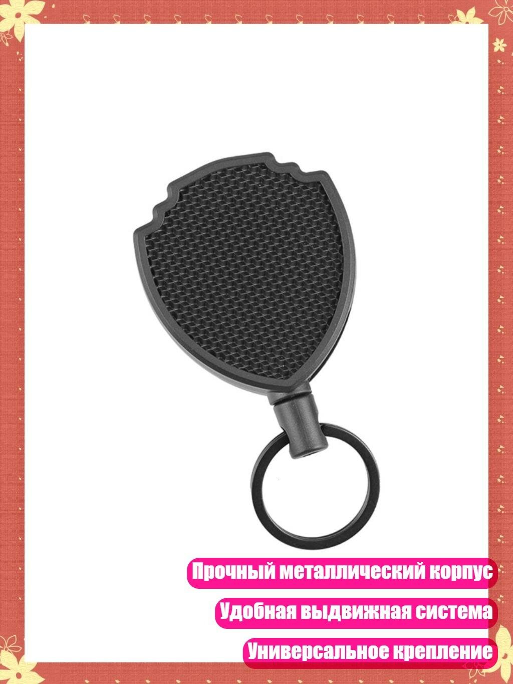 Чёрный ретрактор для ключей