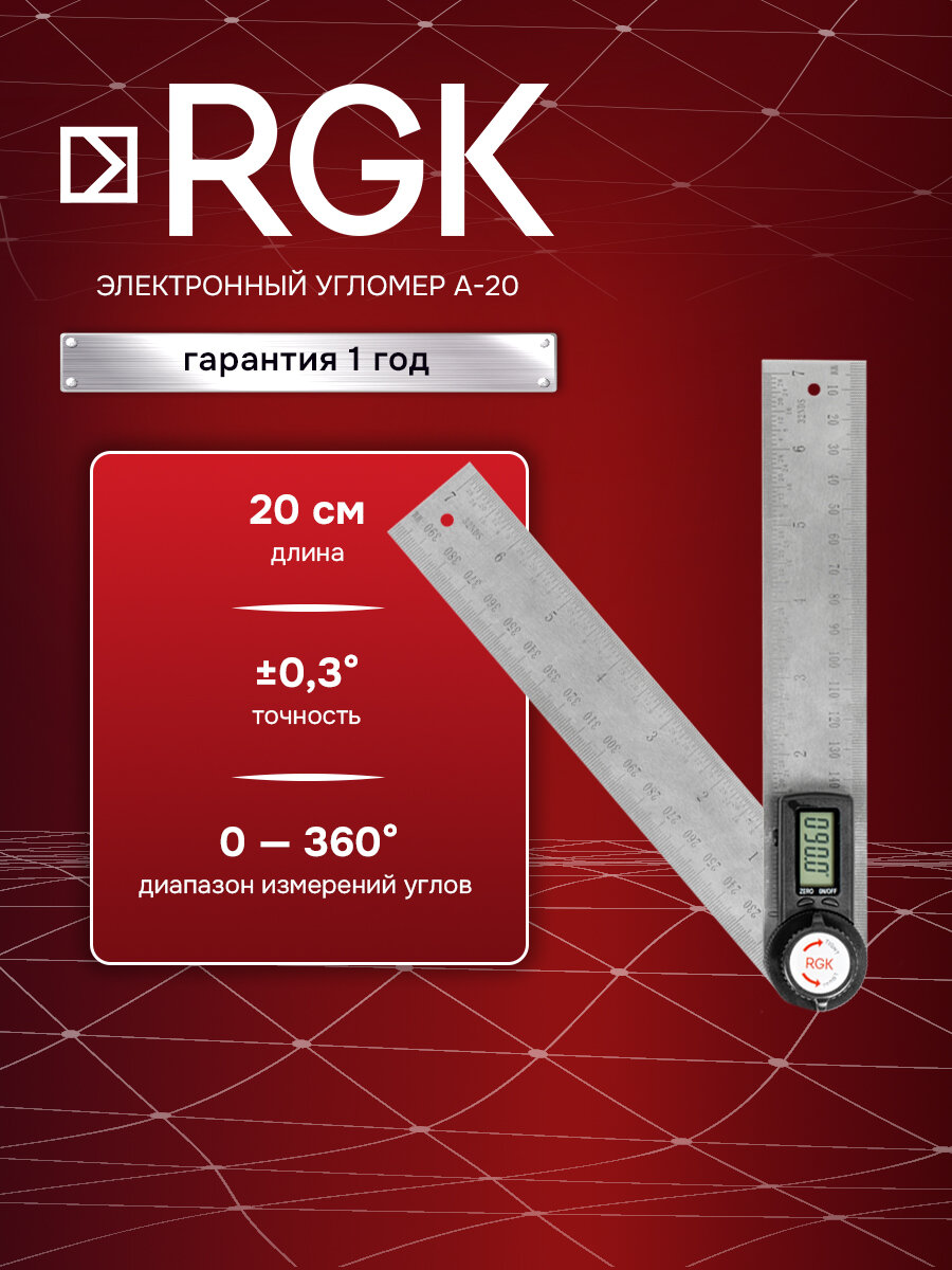 Угломер электронный угловой RGK A-20, 20 см, дисплей (арт. 776097)