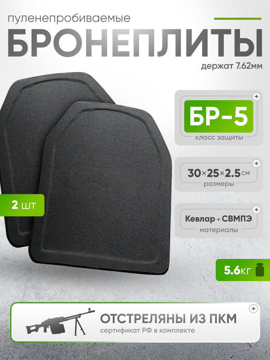 Бронеплиты для бронежилета БР5