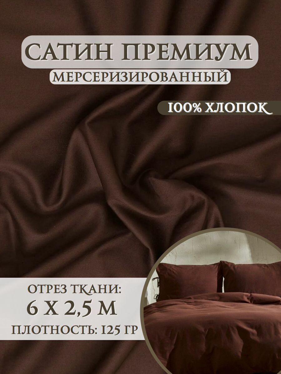 Ткань для постельного белья Сатин (Люкс, Премиум) мерсеризированный, 100% хлопок, цв. шоколад, ш-250 см, отрез 6 метров