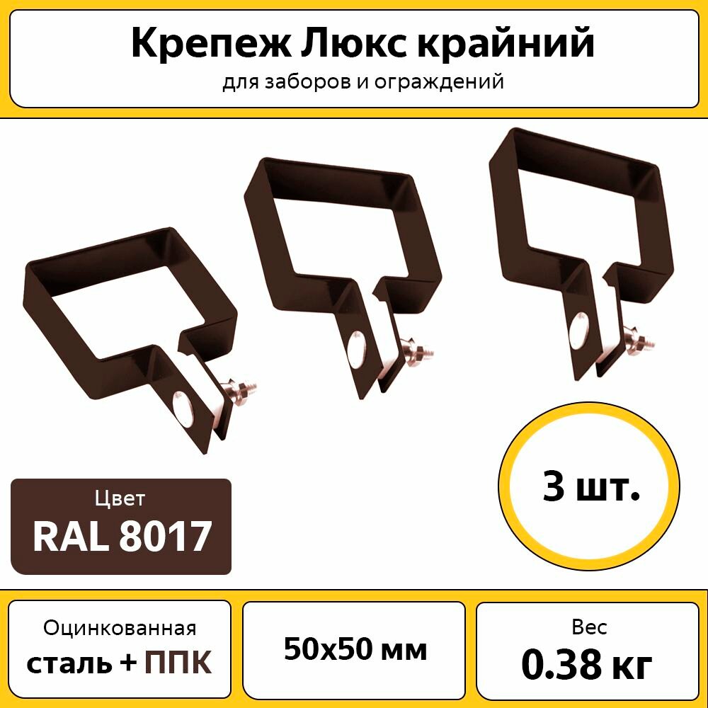 Крепеж"Люкс" 50х50 коричневый односторонний( комплект из 3-х шт.) для забора