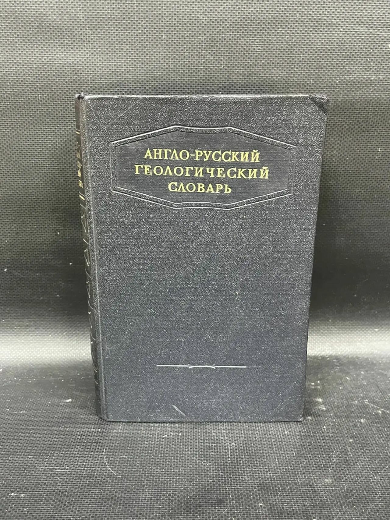 Англо-русский геологический словарь