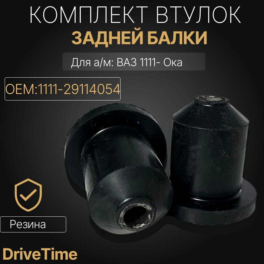 Комплект втулок задней балки для Ваз 1111- Ока (к/т 2 шт) арт. 1111-29114054