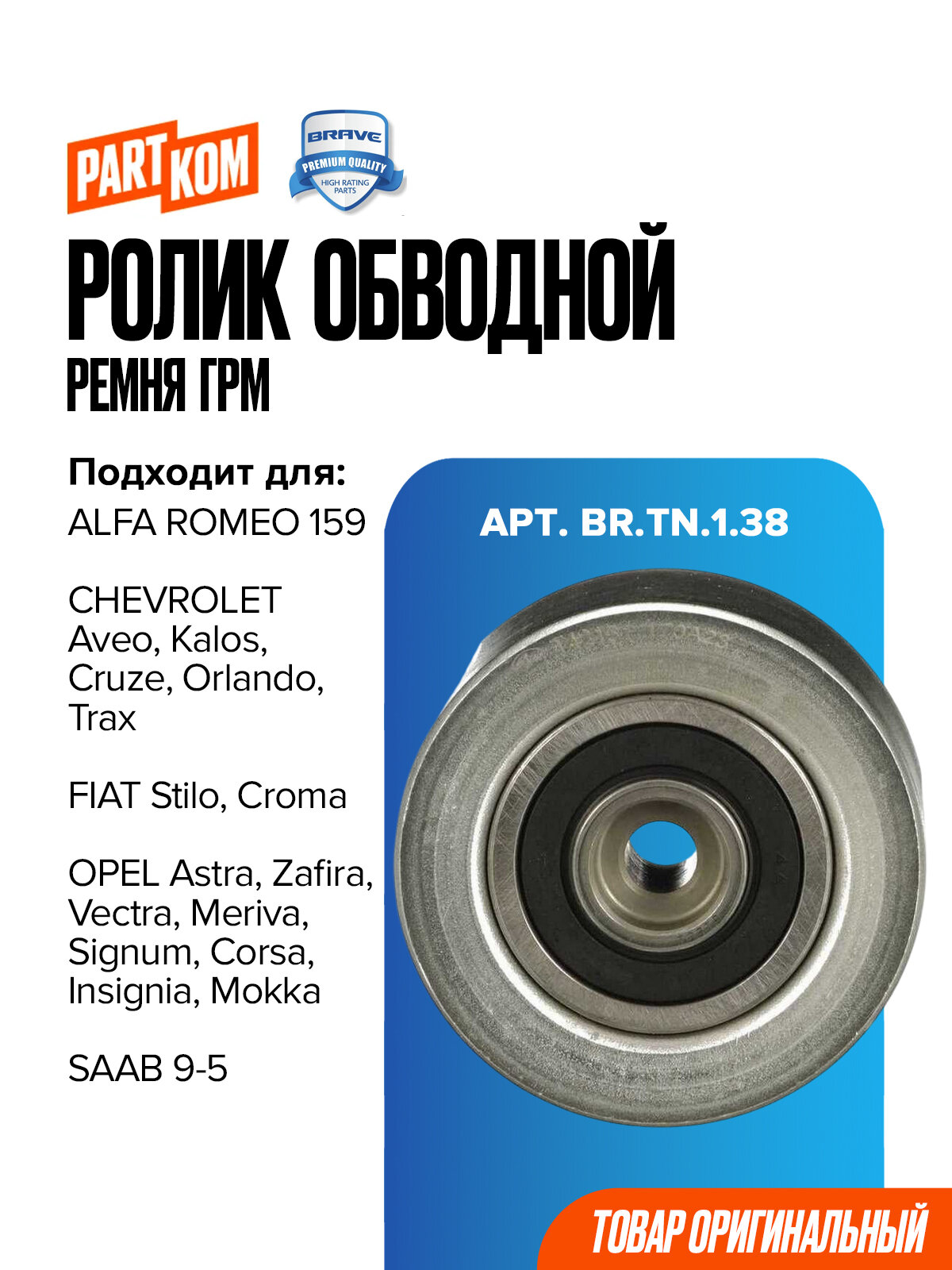 Ролик натяжителя ремня ГРМ обводной BRAVE BRTN138 для а/м OPEL Astra, CHEVROLET Aveo / Опель Астра, Шевроле Авео