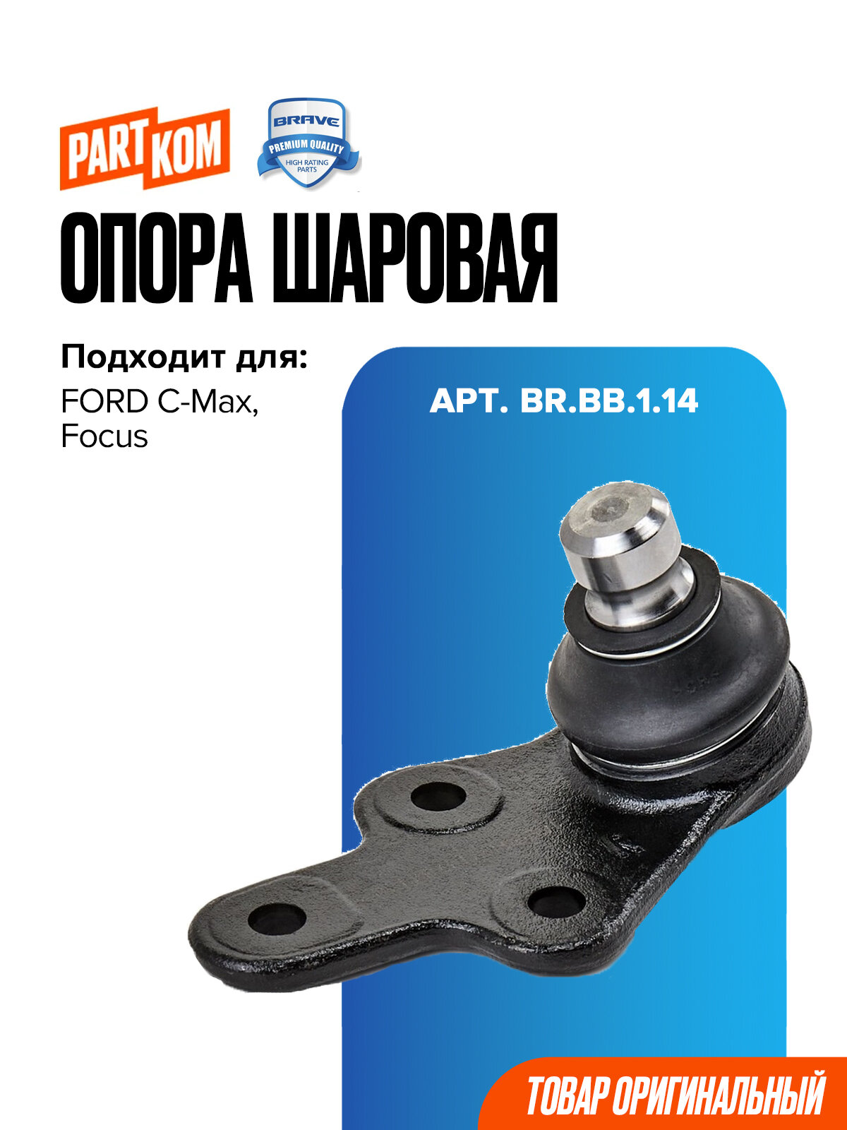 Опора шаровая правая для Ford Focus III / Форд Фокус, BRAVE BRBB114
