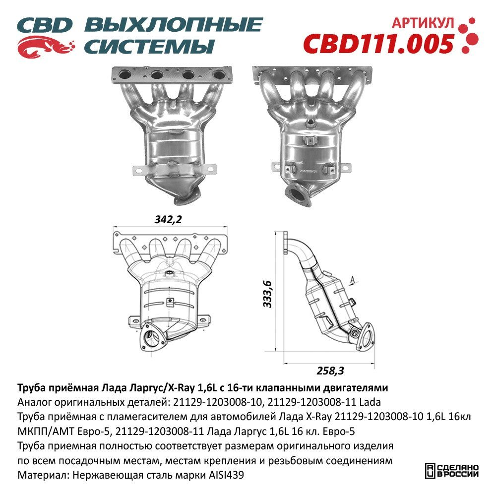 Труба приемная с пламегасителем для автомобилей Лада X-Ray 21129-1203008-10 1,6L 16кл МКПП/АМТ Евро-5, 21129-1203008-11 Лада Ларгус 1,6L 16 кл. Евро-5. CBD111.005