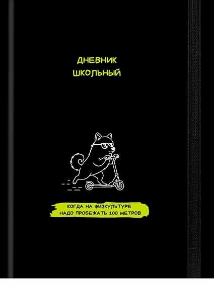 Дневник 1-11кл Проф-Пресс твердая обложка "Забавный дизайн на чёрном-7", Д48-9543 глянцевый