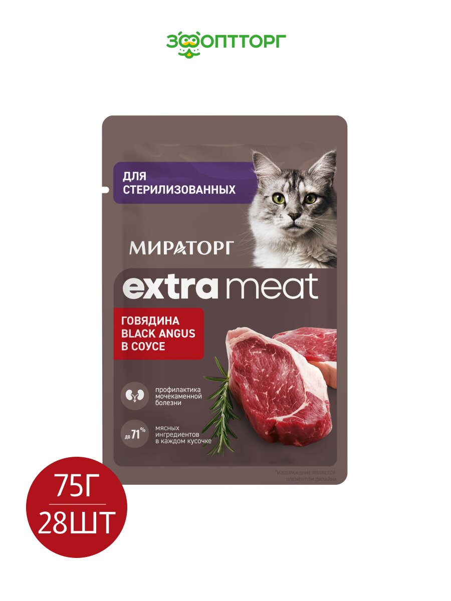 Влажный корм Мираторг Extra Meat для взрослых стерилизованных кошек (кусочки в соусе) говядина, 28 шт. х 75 г