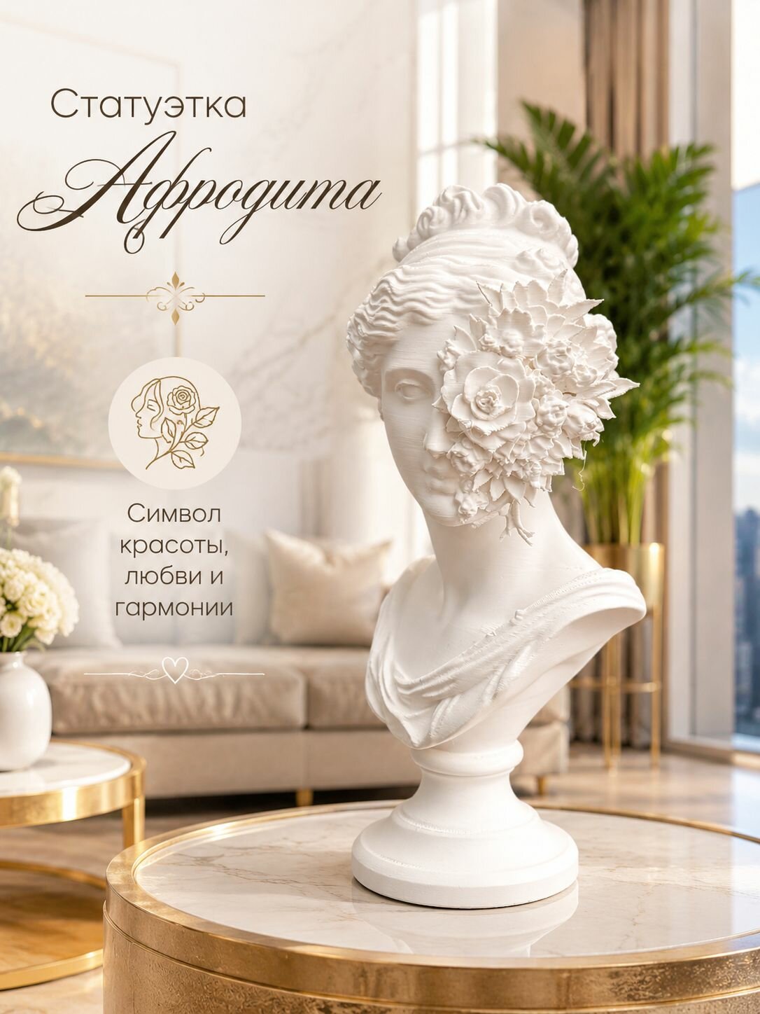 Статуэтка Афродита настольная средняя