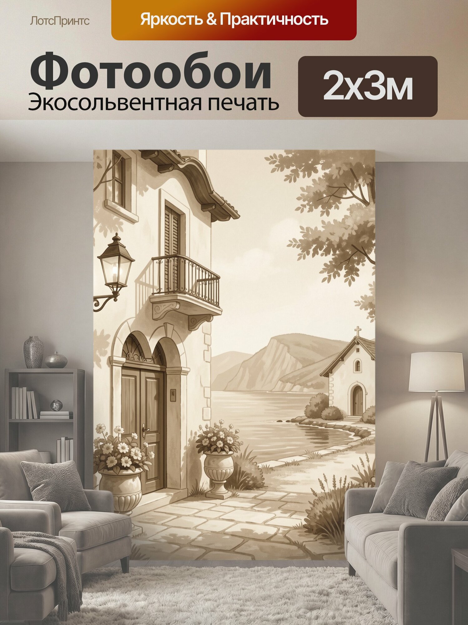 Фотообои "Итальянский дворик у моря. Уютная европейская улочка с домом, балконами, фонарём и цветами у входа, рядом небольшая часовня, морской." 200x300 см. экосольвентная печать