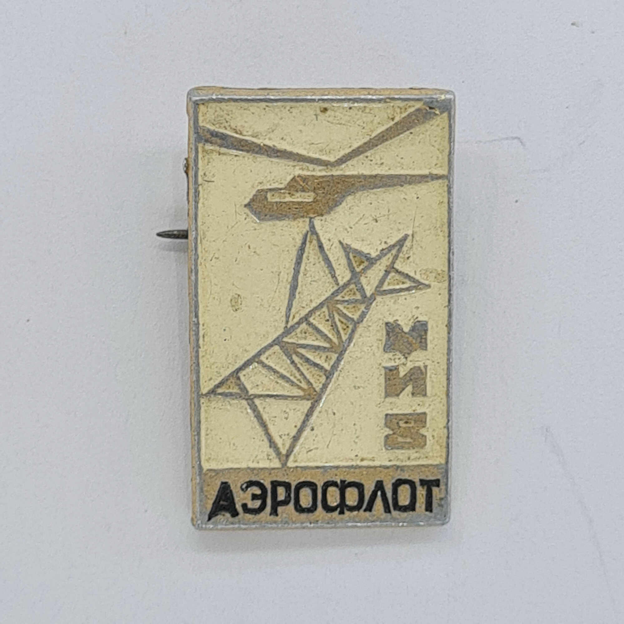 Значок СССР. Аэрофлот, самолет и вышка, авиация. Винтажный значек.