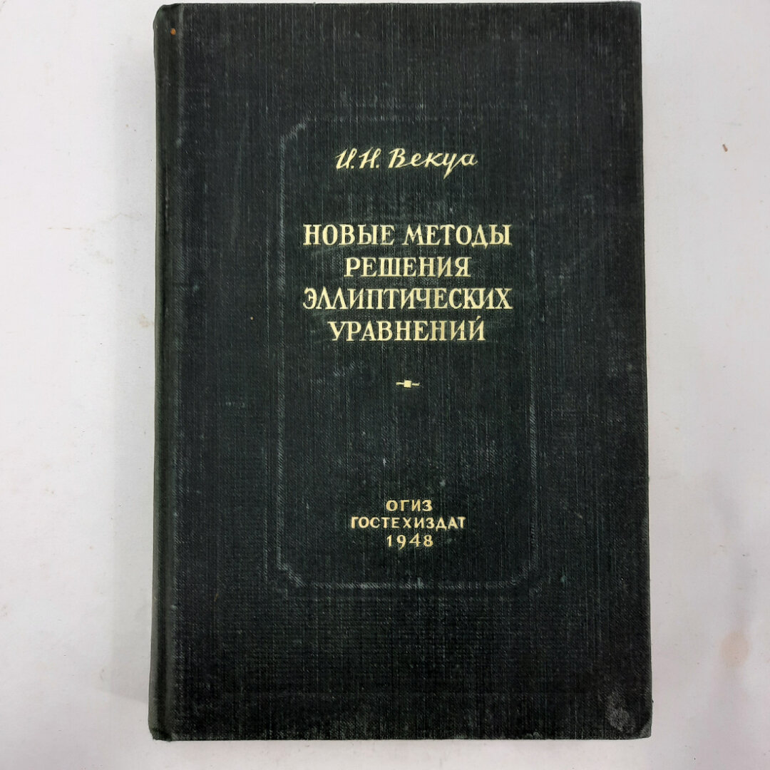 "Новые методы решения эллиптических уравнений" И. Н. Векуа