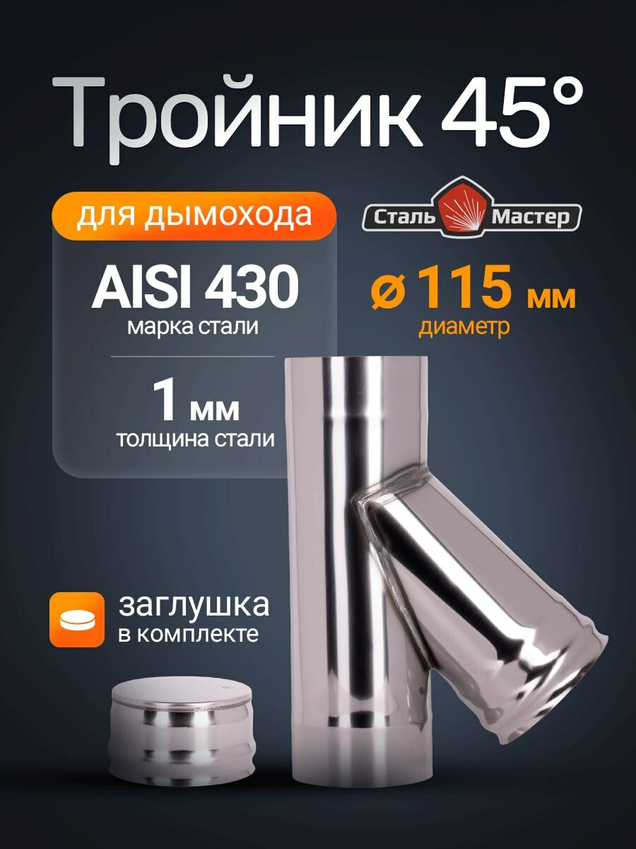 Тройник дымохода 115 мм 45 из нержавеющей стали AISI 430 1 мм