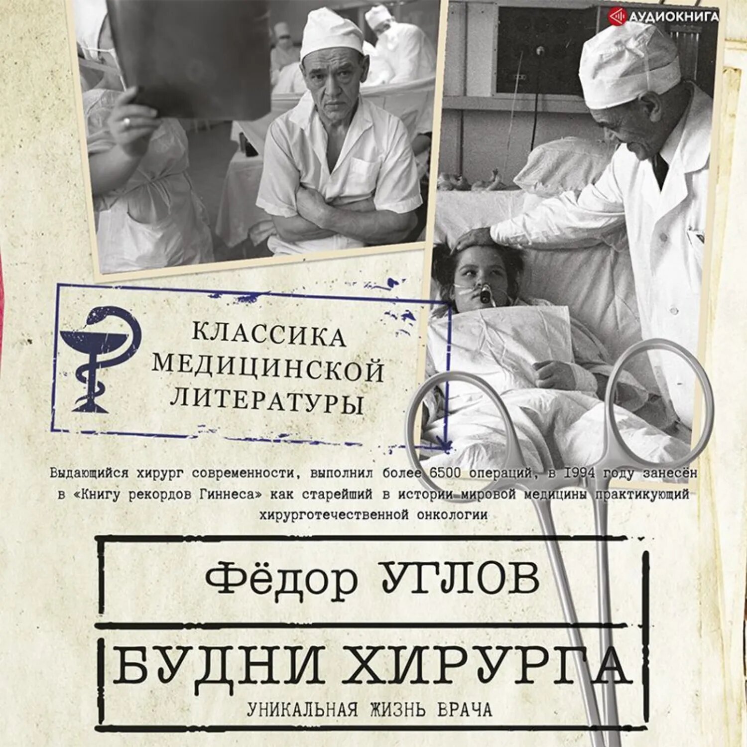 Будни хирурга. Человек среди людей [Аудиокнига]