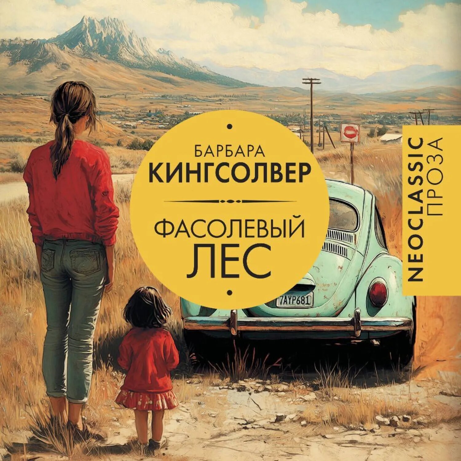 Фасолевый лес [Аудиокнига]