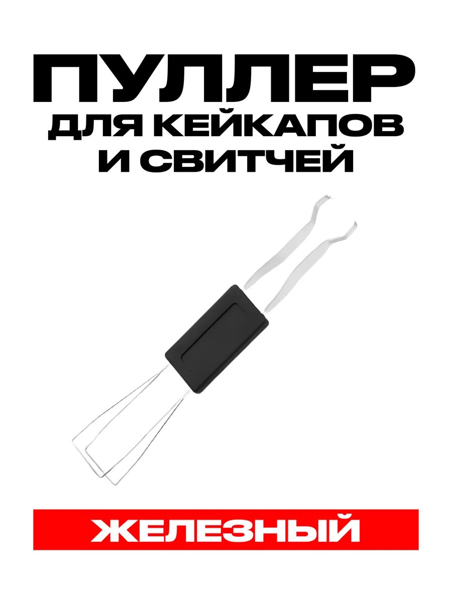 Съемник пуллер для кейкапов, клавиш, свитчей клавиатуры