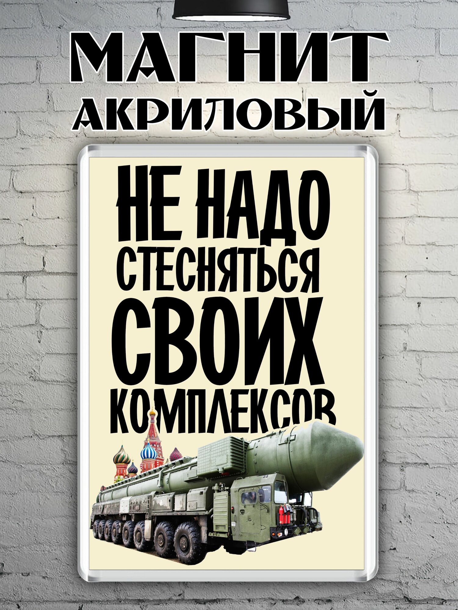 Магнит на холодильник "Не надо стесняться"