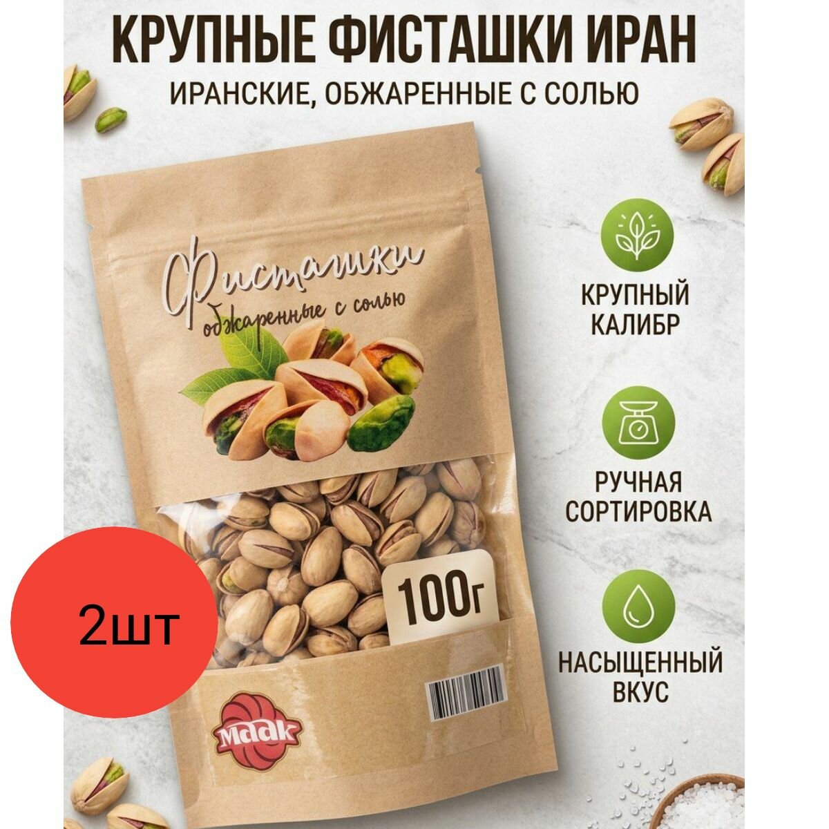 Фисташки обжаренные подсоленные 100г 2шт