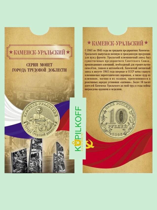 Монета 10 рублей "каменск-уральский" (Города Трудовой Доблести) в буклете, 2026 г. в, ММД, мешковая