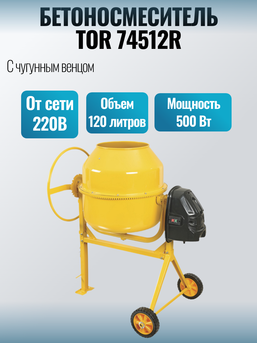 Бетоносмеситель 120 литров TOR 74512R 220В (чугунный венец) вес 43 кг