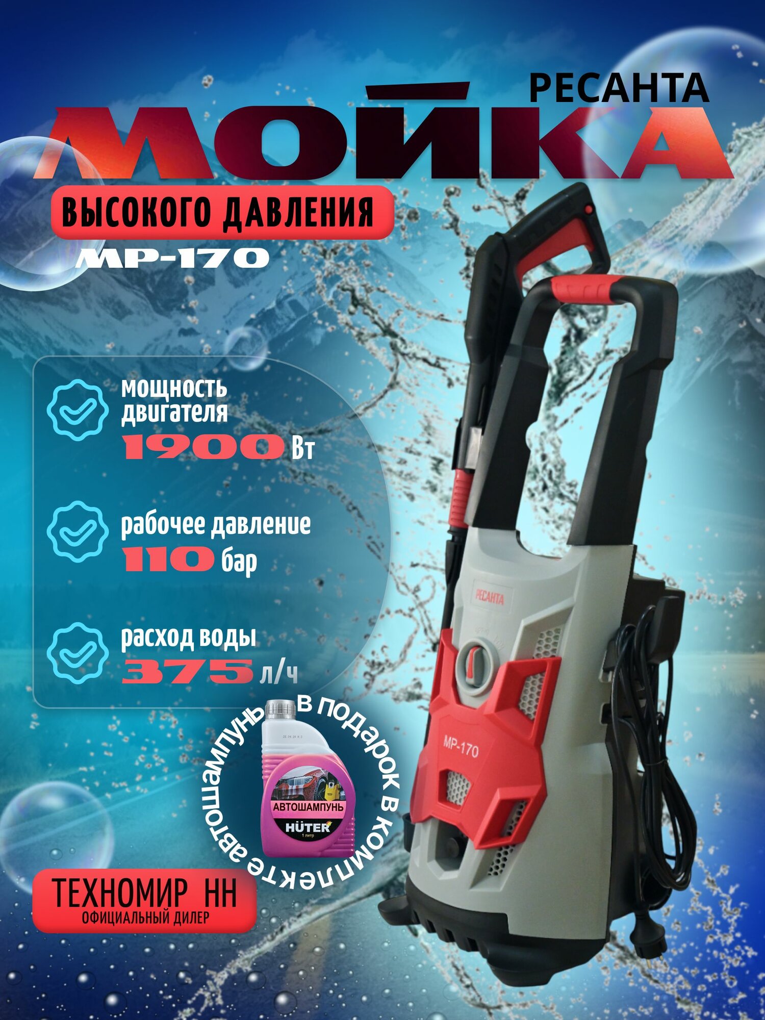 Мойка МР-170 Ресанта (165 бар, 1900вт, с функцией самовсасывания) Керхер, для машин авто, мототехники, садового инструмента / дорожек