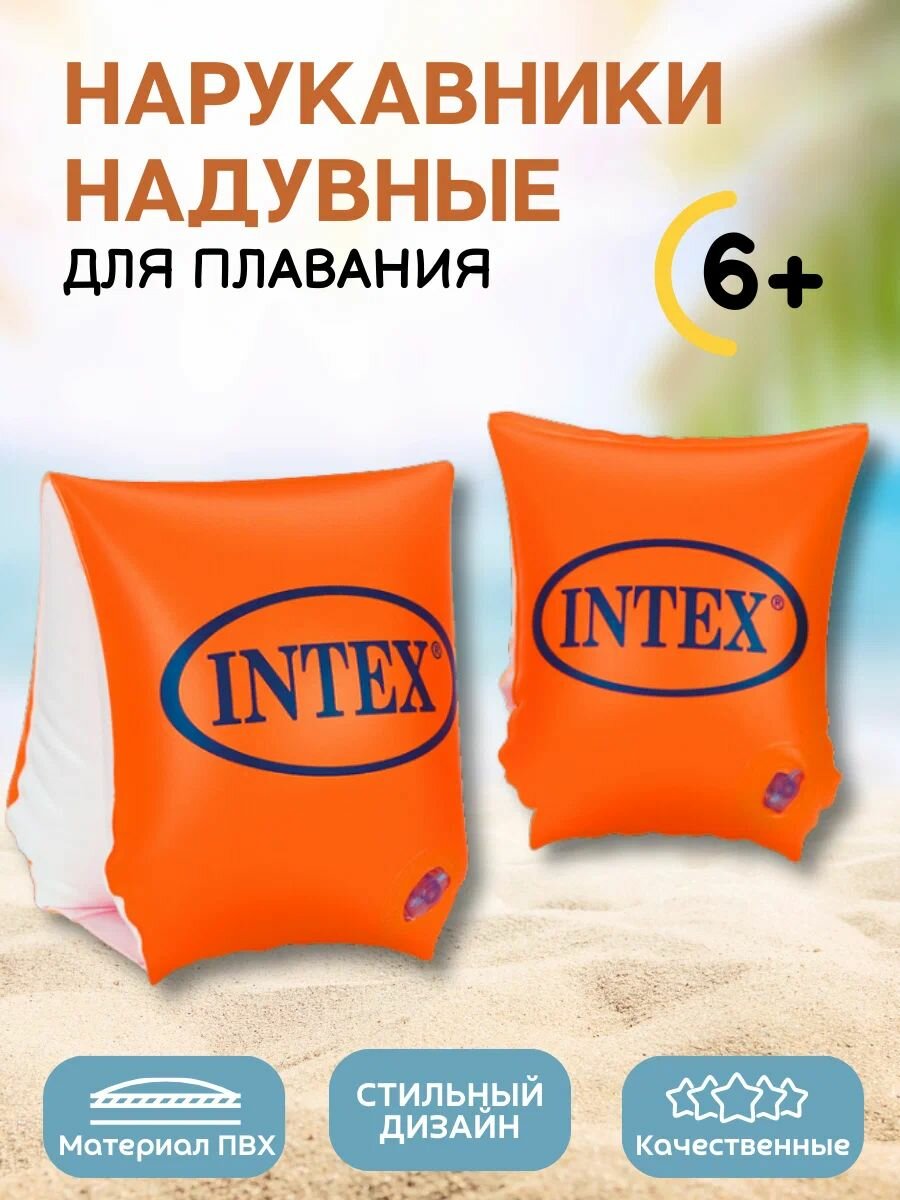 Нарукавники надувные INTEX 58641