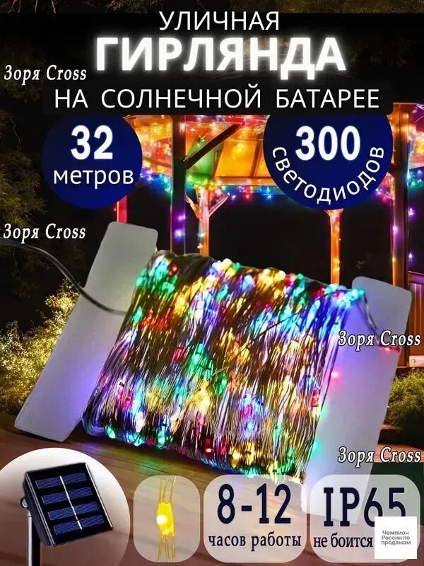 Электрогирлянда уличная Нить Светодиодная 300 ламп, 32 м, питание Солнечный элемент + батарея, 1 шт