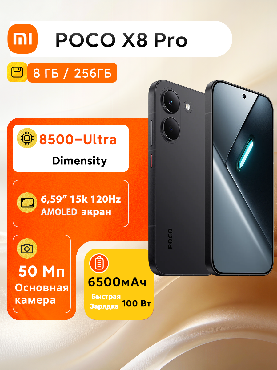 Смартфон Xiaomi POCO X8 Pro 8ГБ 256ГБ Черный, Dimensity 8500-Ultra 6500 мАч 100 Вт IP68 1.5K 120 Гц AMOLED дисплей