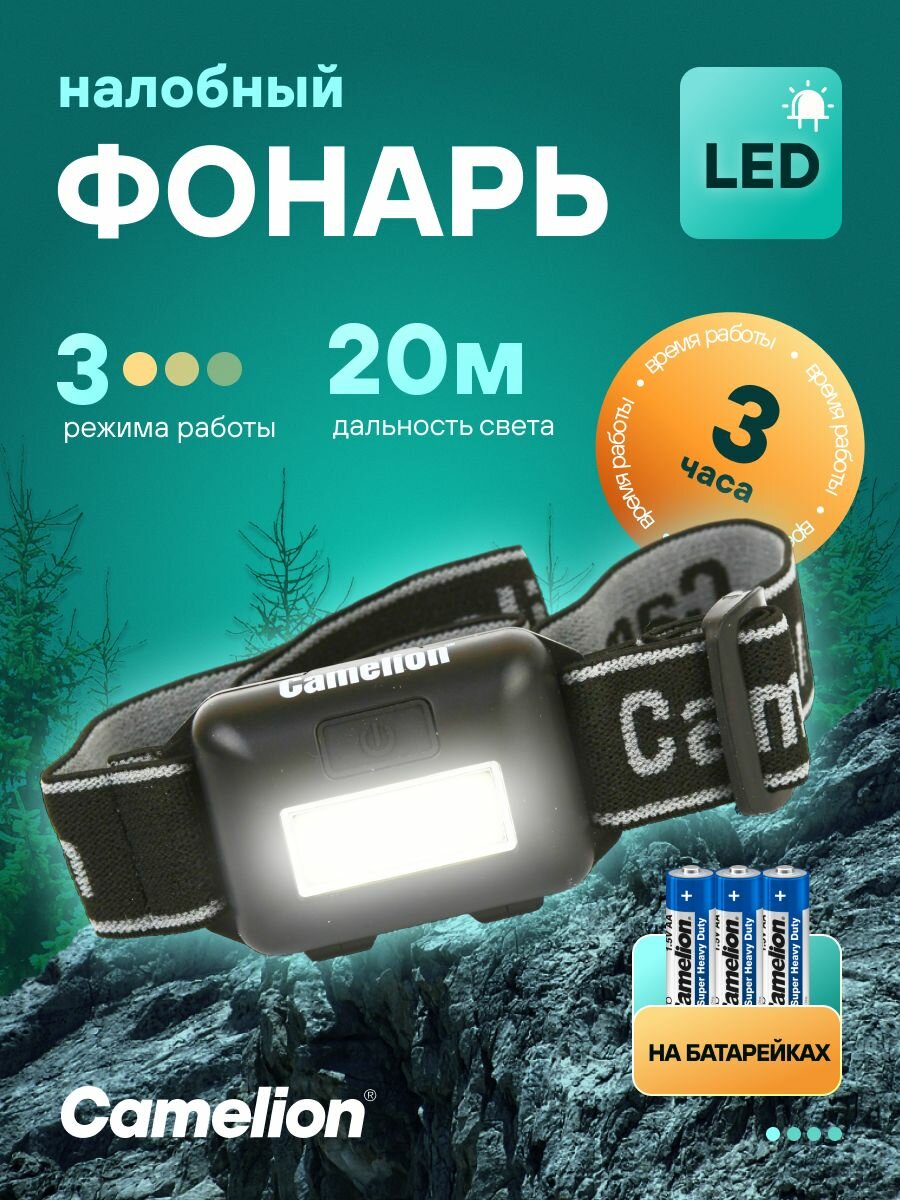 Фонарь налобный Camelion на батарейках ААА, IPX4, 1LED