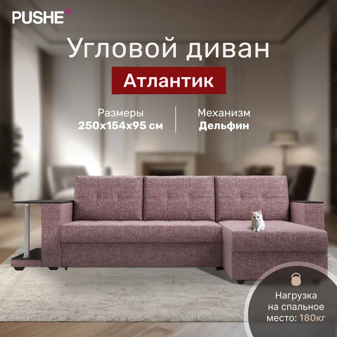 Угловой диван-кровать 4Нomе Атлантик Классик со столом 2, 250х154х95 см, механизм Дельфин, раскладной, с ящиком для белья